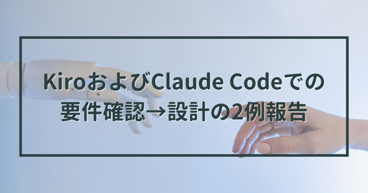 KiroおよびClaude Codeでの要件確認→設計の2例報告 – オプスインのナレッジ