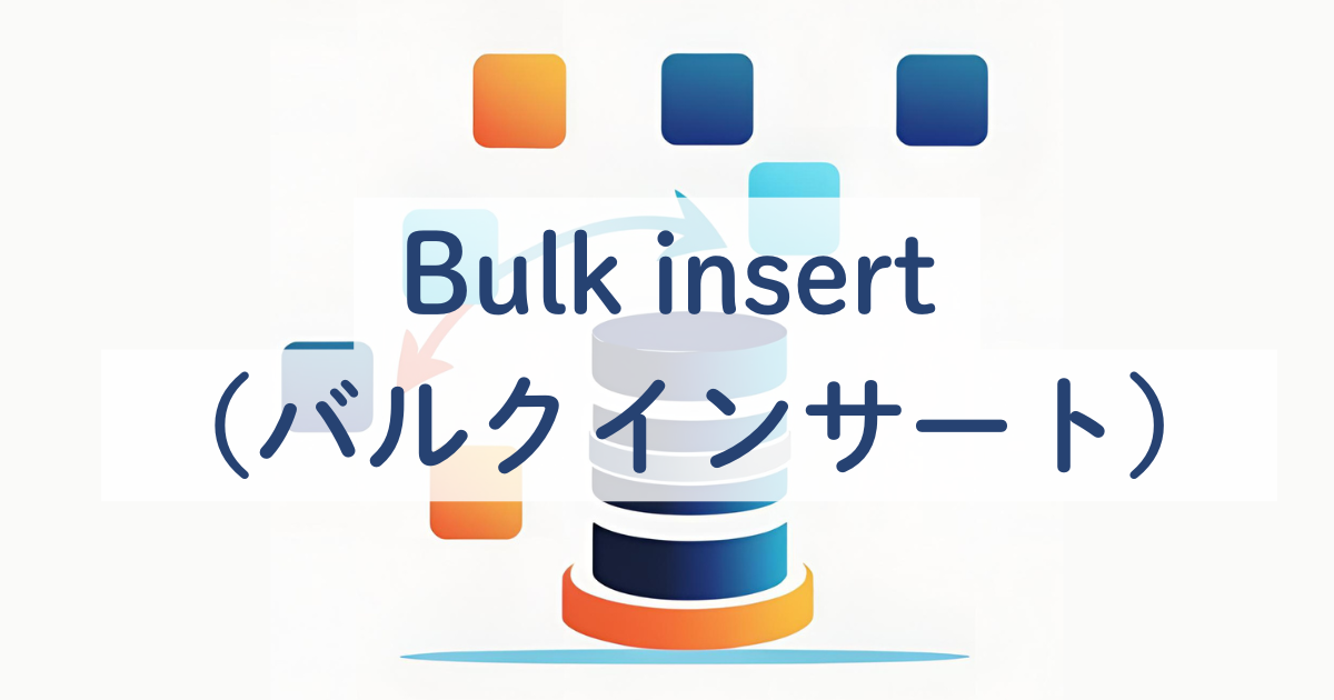 Bulk insert(バルクインサート) – オプスインのナレッジ