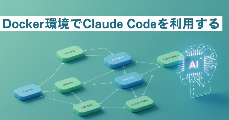 Docker環境でClaude Codeを利用する – オプスインのナレッジ