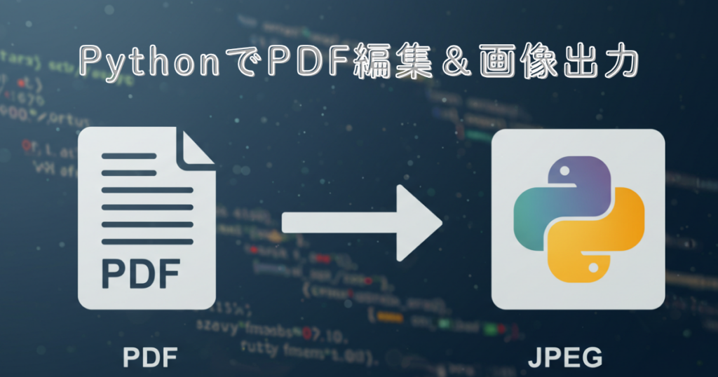 PythonでPDF編集＆画像出力 – オプスインのナレッジ