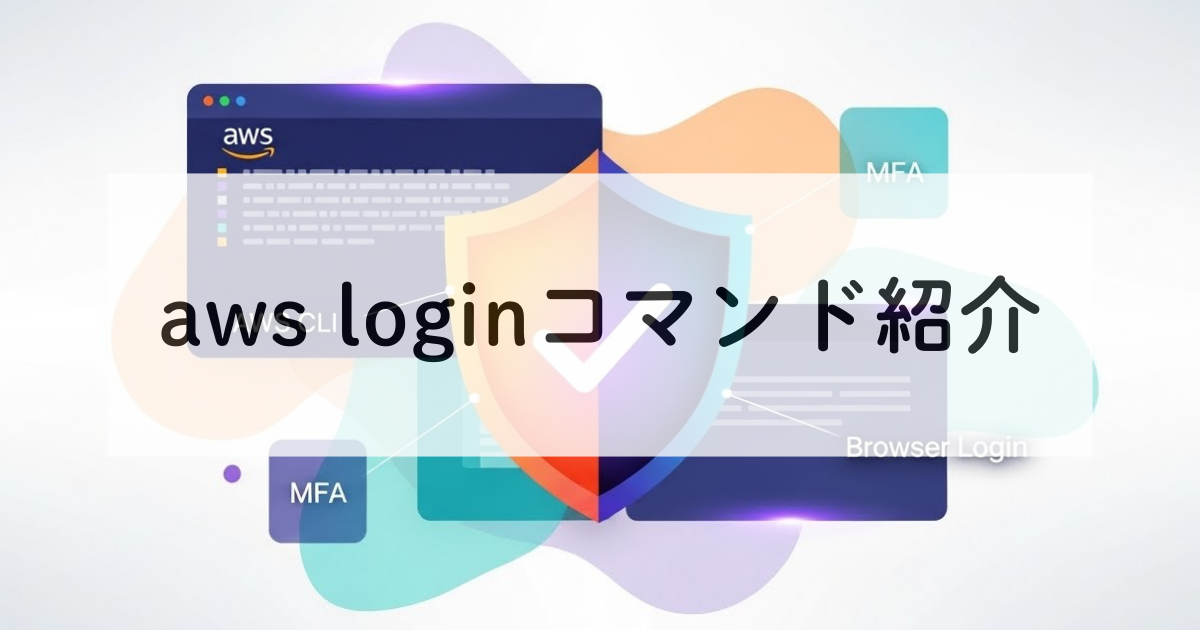 aws loginコマンド紹介 – オプスインのナレッジ